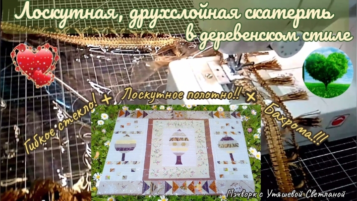 Пэчворк и Гибкое стекло🤍Скатерть в деревенском стиле🏡Вы будете удивлены её простотой исполнения🐝