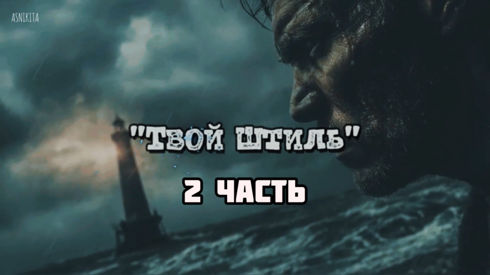 Душевная история «Твой Штиль» 
2 ЧАСТЬ