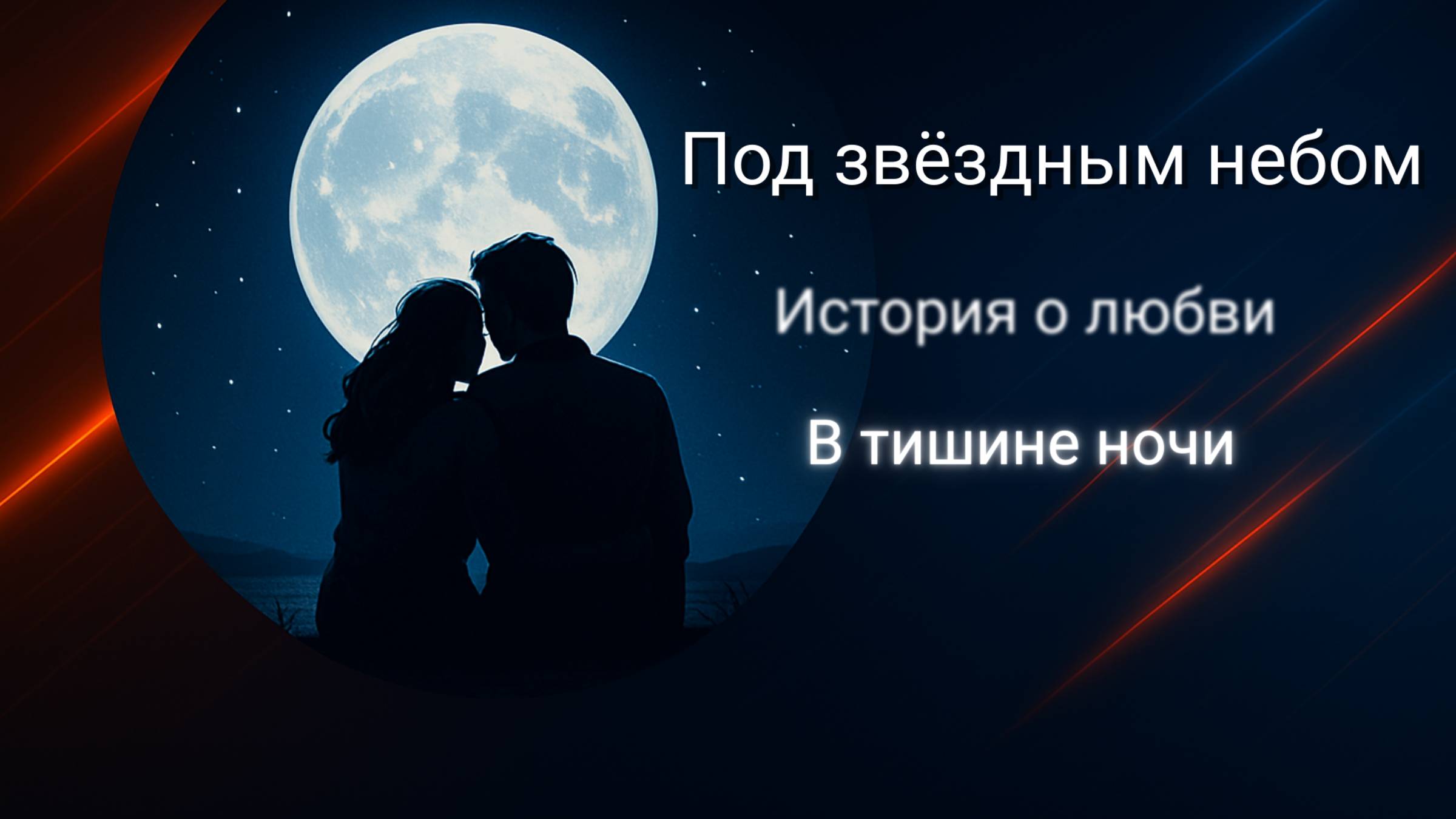 🎵 Под звёздным небом — История о любви в тишине ночи | Лирическая песня-дуэт**