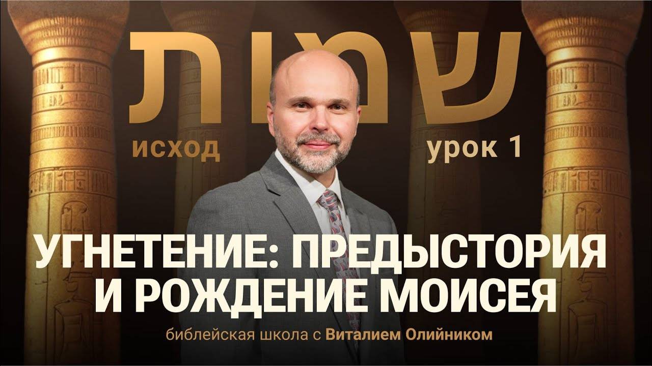 Угнетение: предыстория и рождение Моисея | Исход: путешествие в землю обетовáнную | урок #01