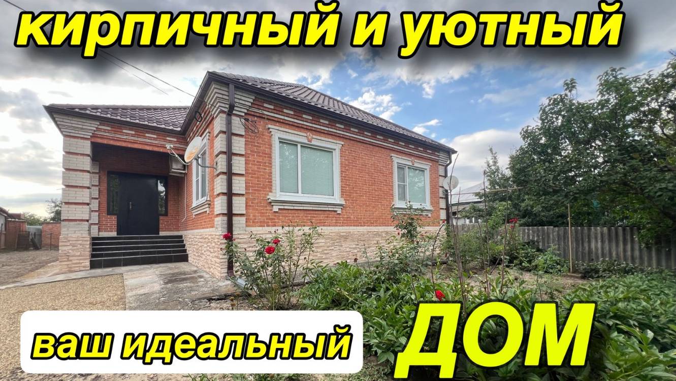 кирпичный и уютный. ВАШ ИДЕАЛЬНЫЙ ДОМ НА ЮГЕ/ цена 5 млн. р. / Усть- Лабинский район