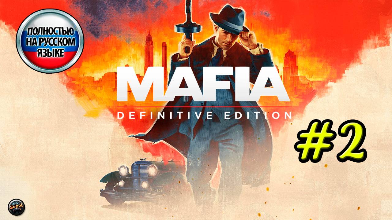 Впервые прохожу Mafia: Definitive Edition [Часть #2]