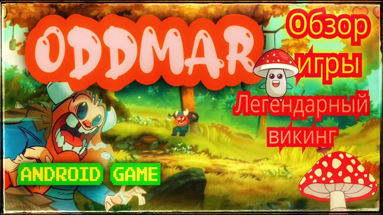 Oddmar: Погружение в мир викингов! Грандиозный сюжет. Android Gameplay
