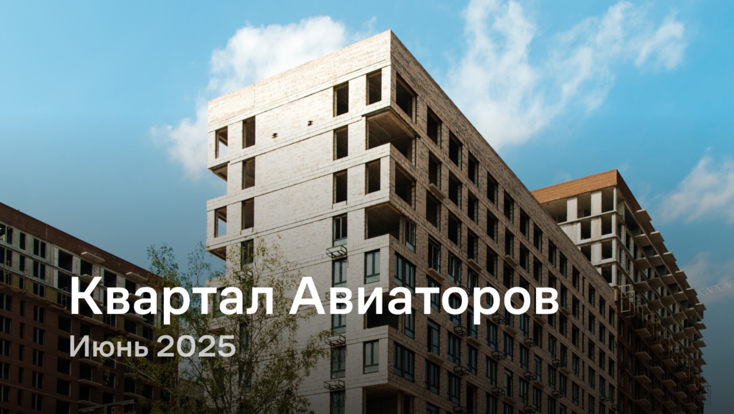 «Квартал Авиаторов» / Июнь 2025