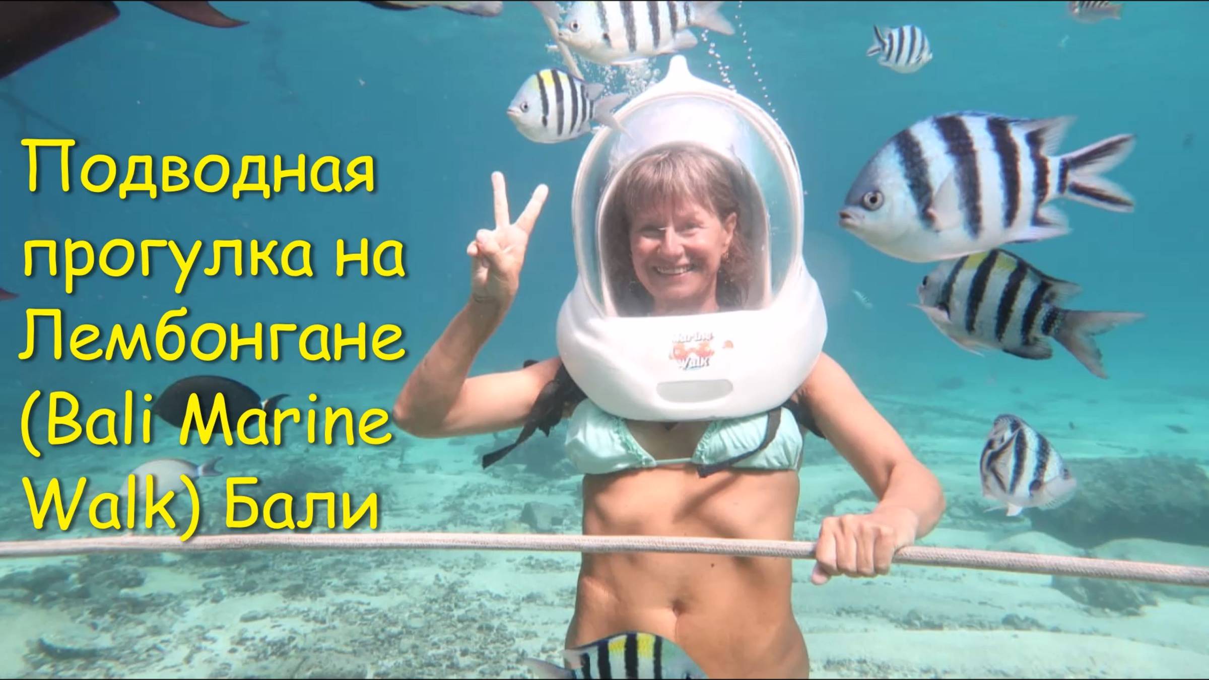 Подводная прогулка на Лембонгане (Bali Marine Walk), Бали.