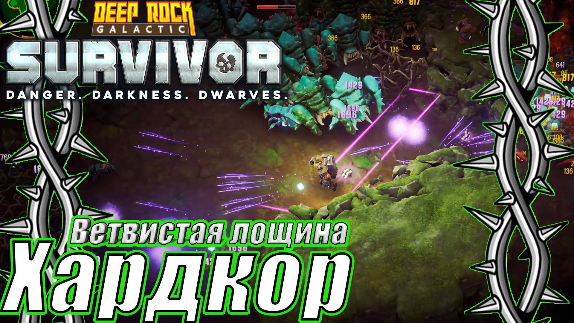 ХАРДКОР ВЕТВИСТАЯ ЛОЩИНА. Deep Rock Galactic Survivor