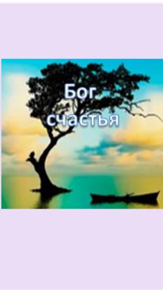 бог счастья