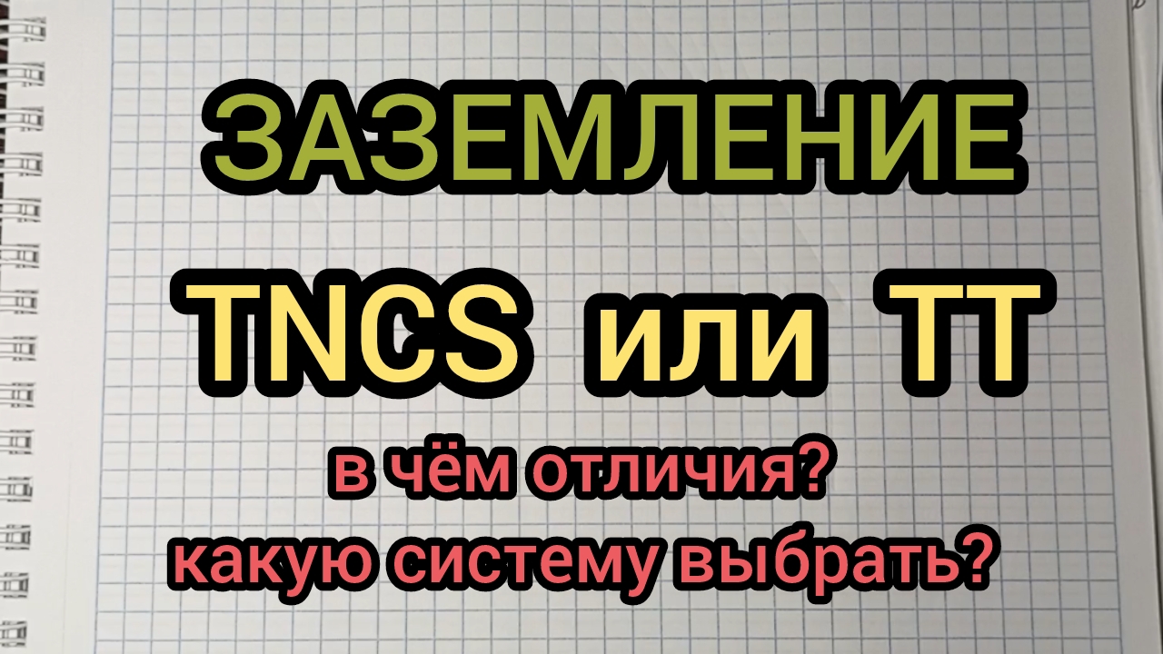 ЗАЗЕМЛЕНИЕ TNCS или ТТ
