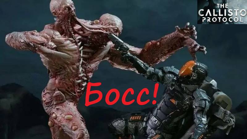 The Callisto Protocol 2025.07.04. Босс!