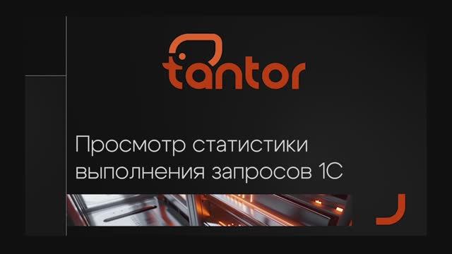 Просмотр статистики выполнения запросов 1С