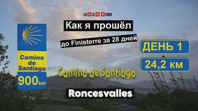 1 ЭТАП Камино де Сантьяго: Saint-Jean → Roncesvalles через Пиренеи! ⛰️ 24 км | Путь Святого Иакова