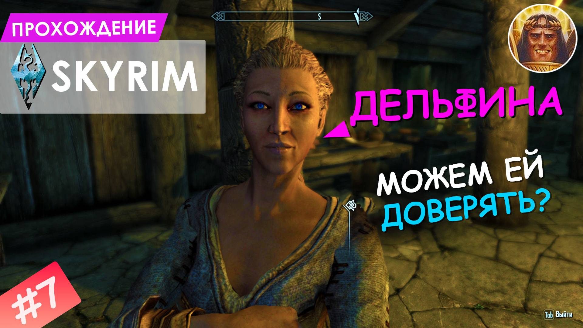 The Elder Scrolls V: Skyrim в 2K разрешении ▶ Прохождение #7 ▶ Секрет Дельфины