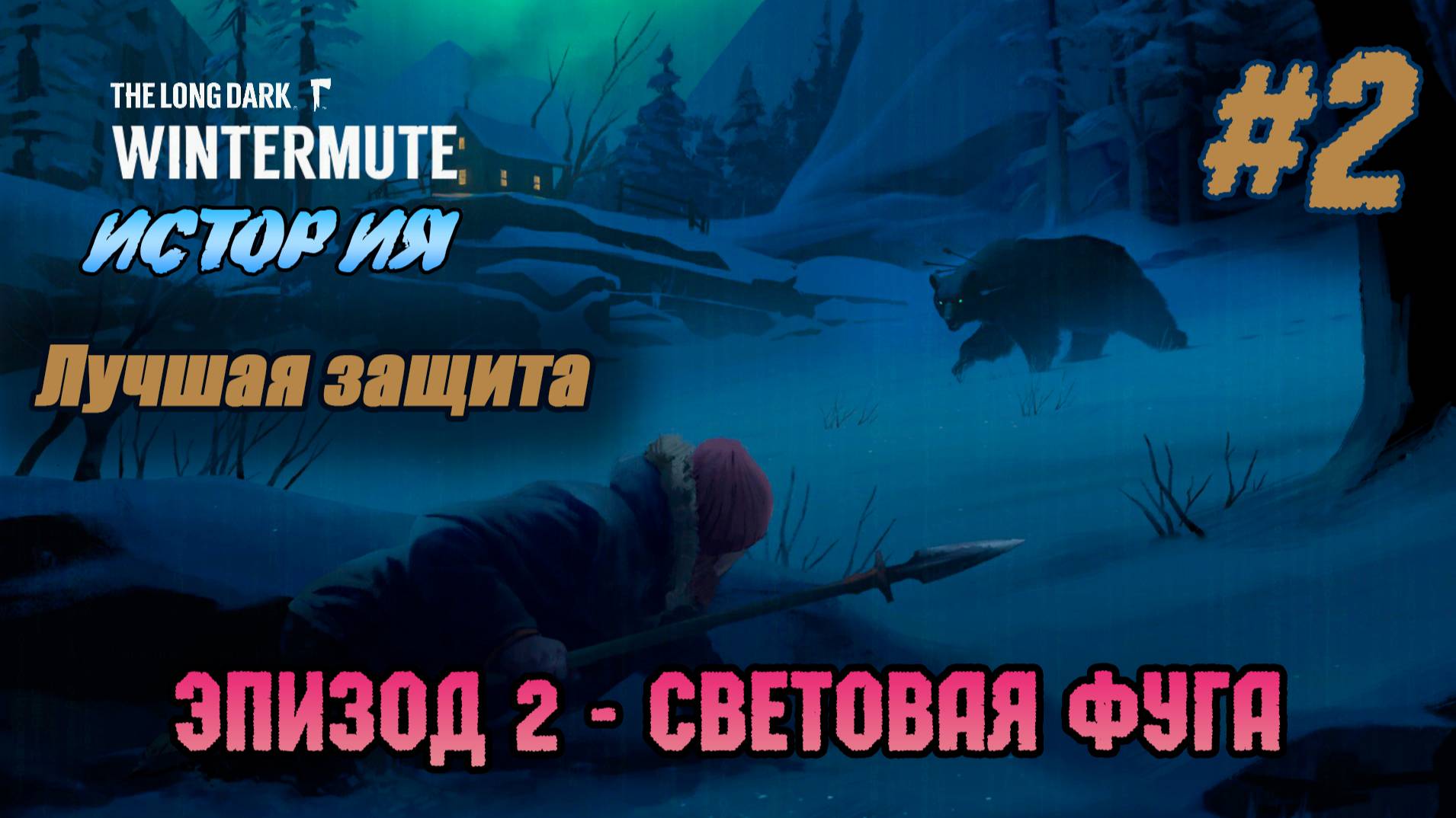 Лучшая защита | The Long Dark #e2s2