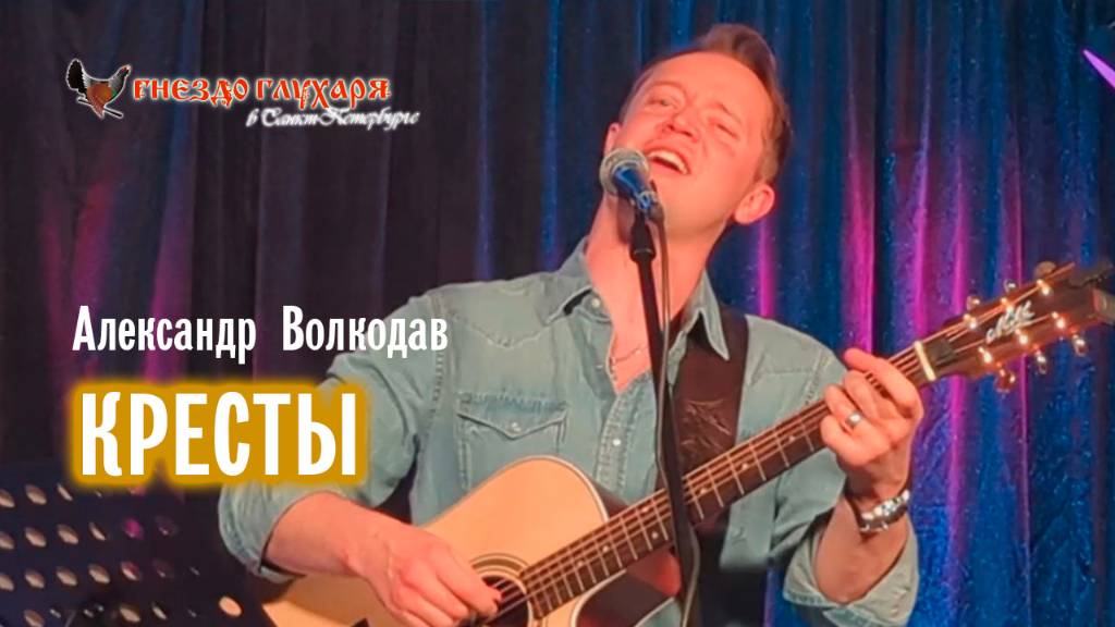 "КРЕСТЫ" Александр Волкодав - "Гнездо глухаря" Питер 28.06.2025