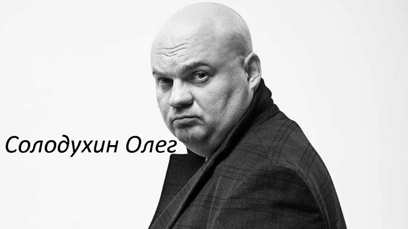 Солодухин Олег