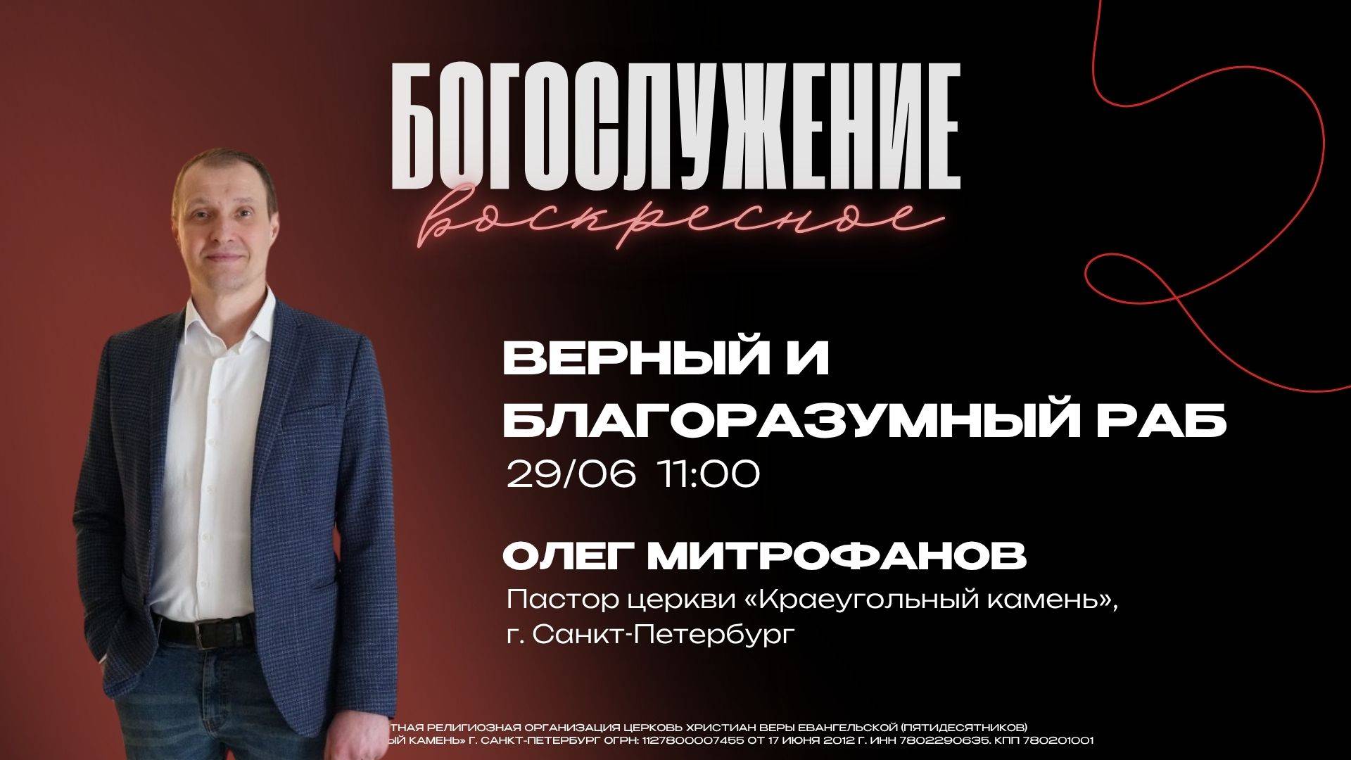 "Верный и благоразумный раб" - Олег Митрофанов