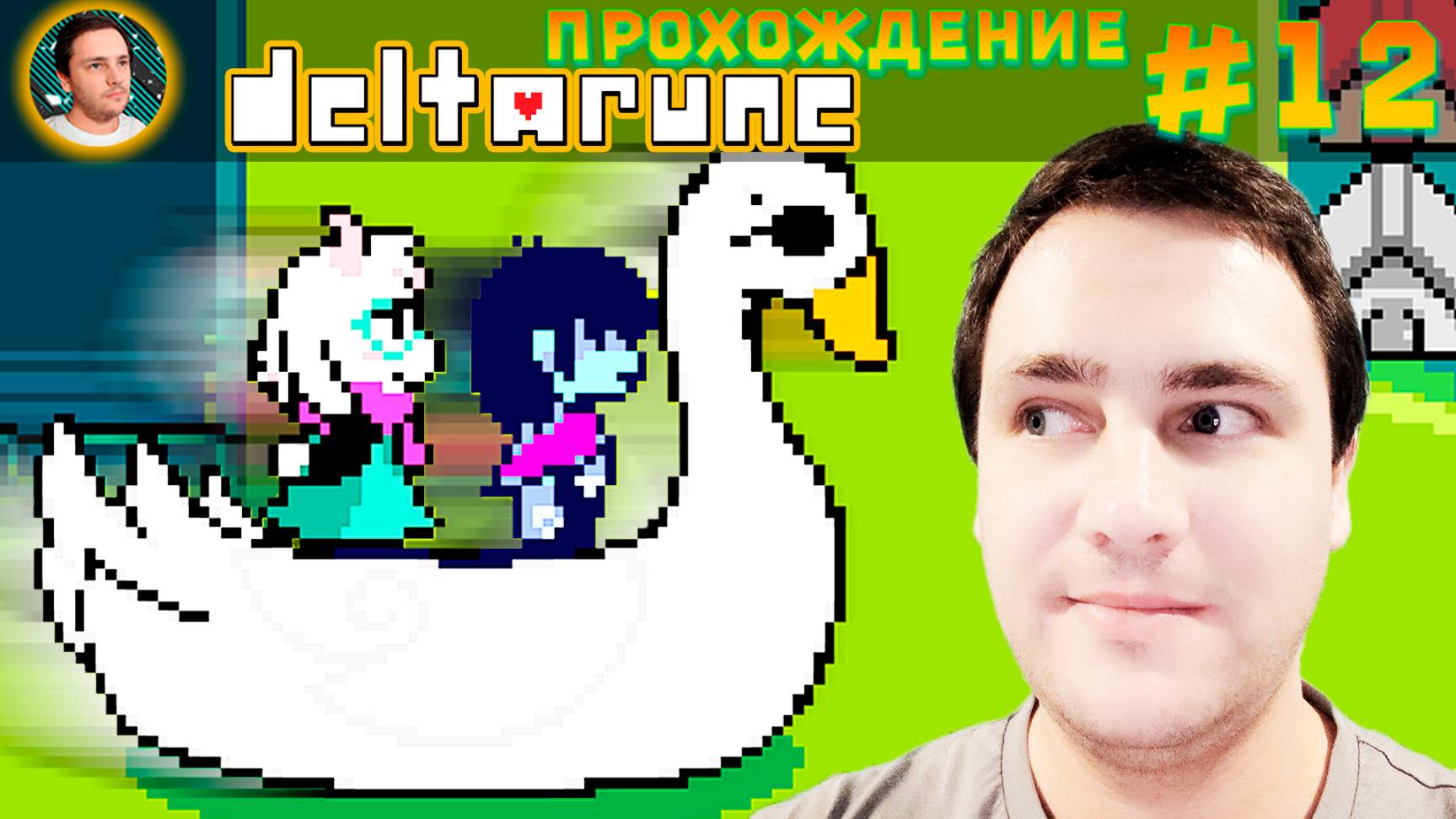 Deltarune – ПОКАТУТКИ (Прохождение #12)