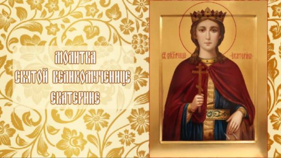 Молитва - Святой великомученице Екатерине