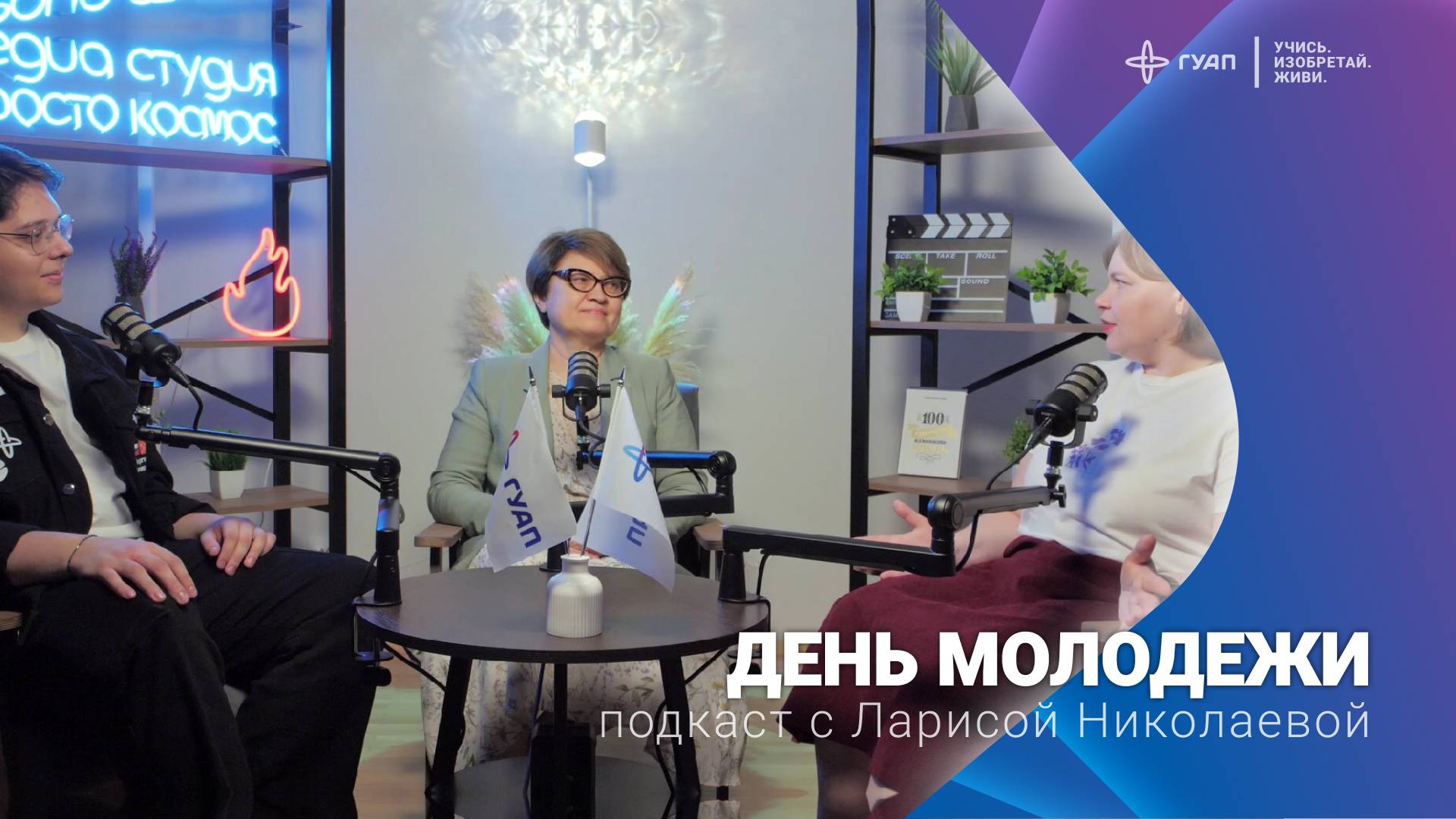 Подкаст с Ларисой Николаевой ко Дню молодежи
