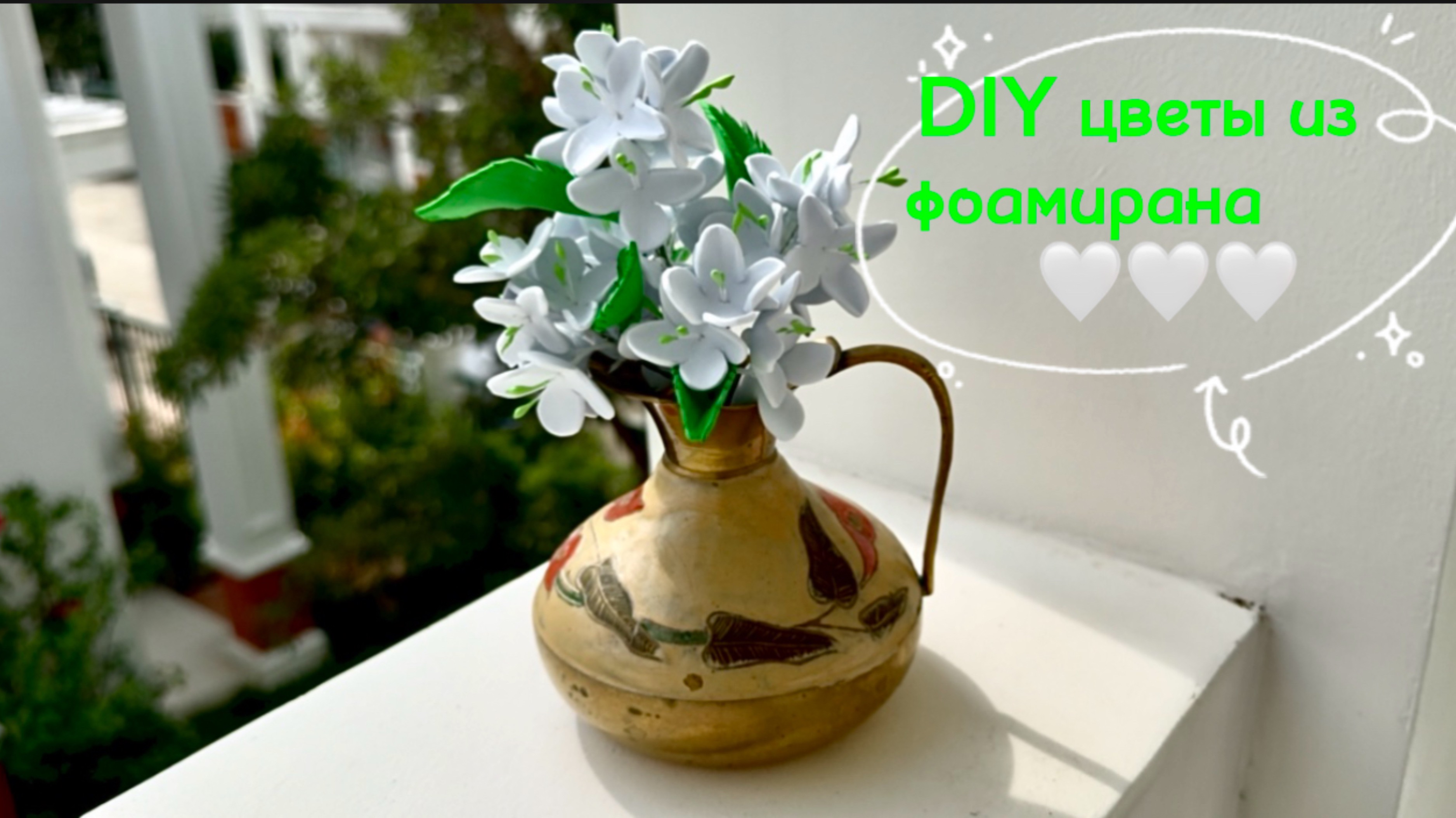 DIY цветы из фоамирана 🤍🤍🤍