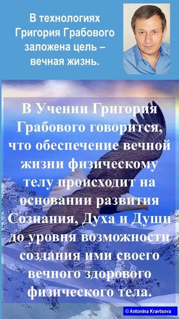 4 отличие Учения Г. Грабового - создание вечного физического тела