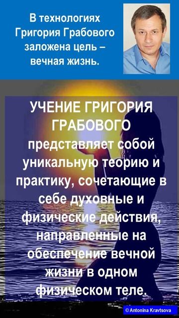 3 отличие Учения Г. Грабового - обеспечение вечной жизни