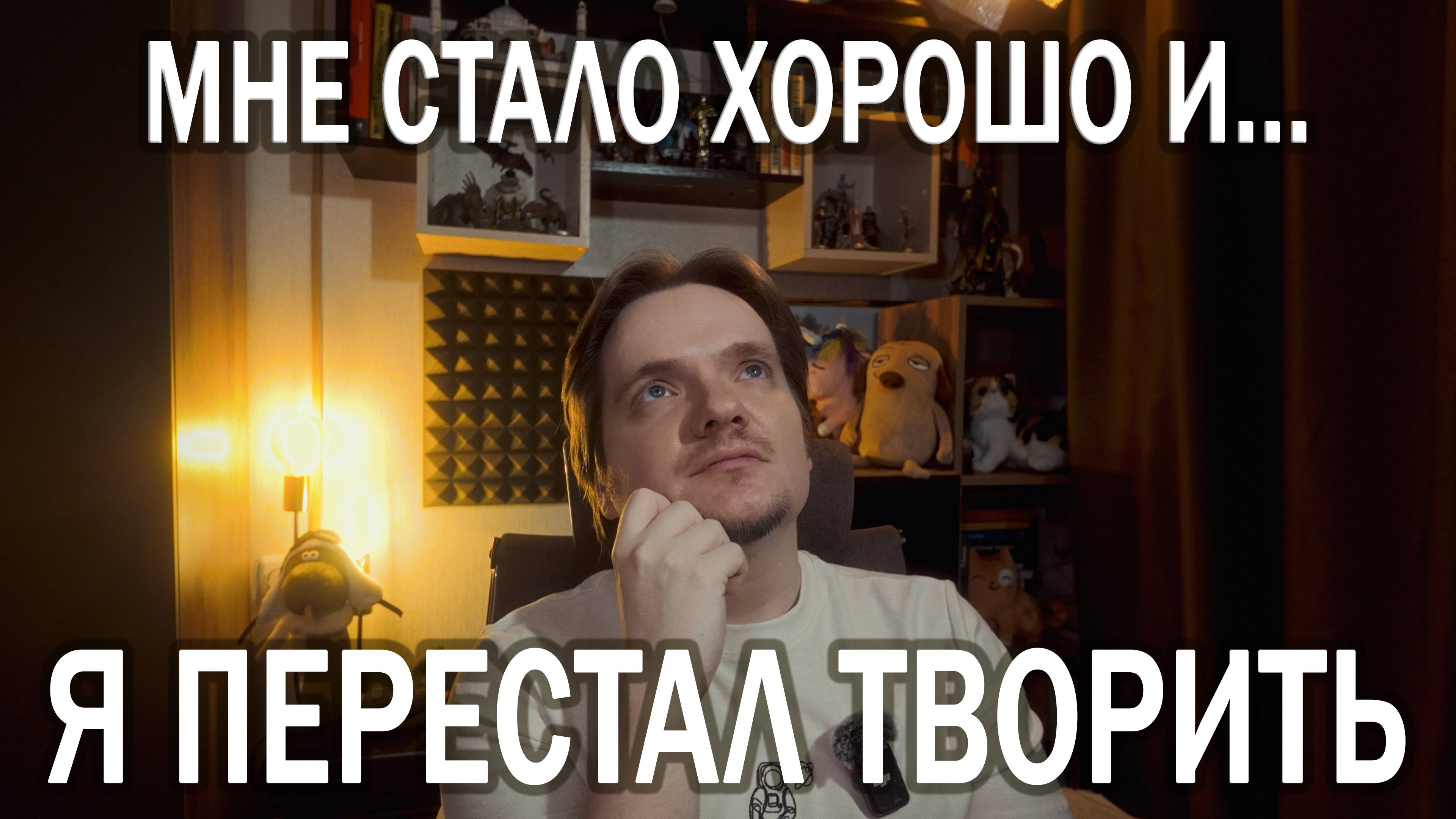 ПОЧЕМУ СЧАСТЬЕ УБИВАЕТ ТВОРЧЕСТВО | КОГДА СТРАДАНИЯ ПЕРЕСТАЮТ БЫТЬ ТОПЛИВОМ ДЛЯ ВДОХНОВЕНИЯ