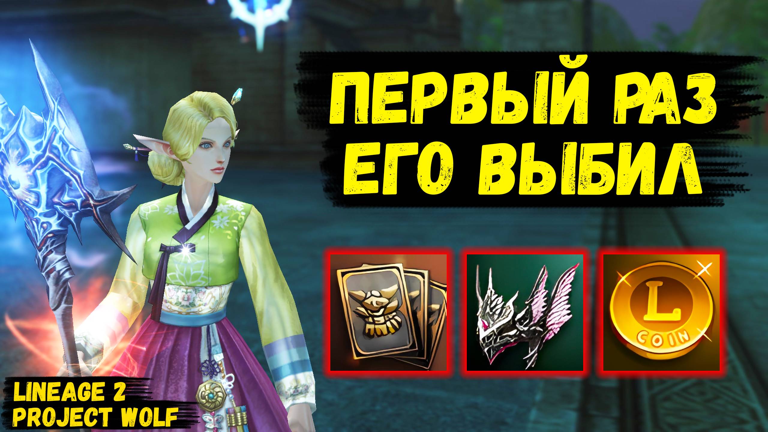 Первый раз ВЫБИЛ этот итем СО СТАРТА СЕРВЕРА в Lineage 2 Project Wolf.