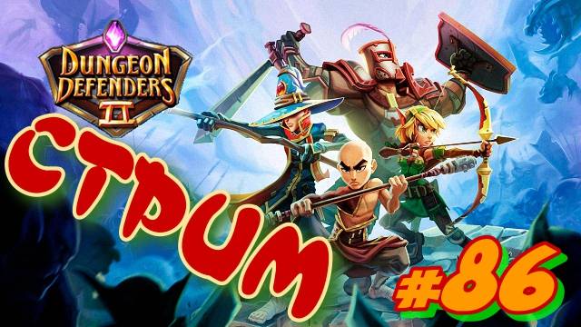 Dungeon Defenders 2 #86 СТРИМ