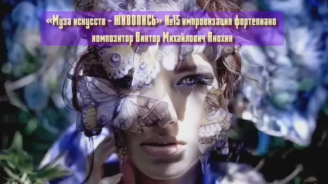 «Муза искусств - ЖИВОПИСЬ» №15 ВАЛЬС КЛАССИКА ИМПРОВИЗАЦИЯ композитор Виктор Анохин #pianoanokhin