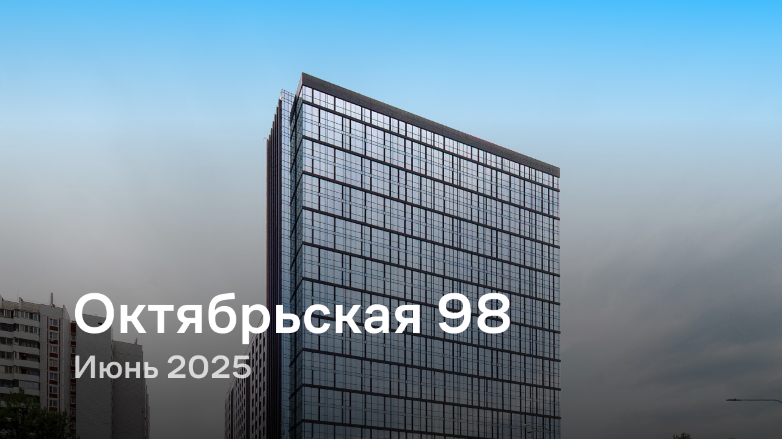 «Октябрьская 98» / Июнь 2025