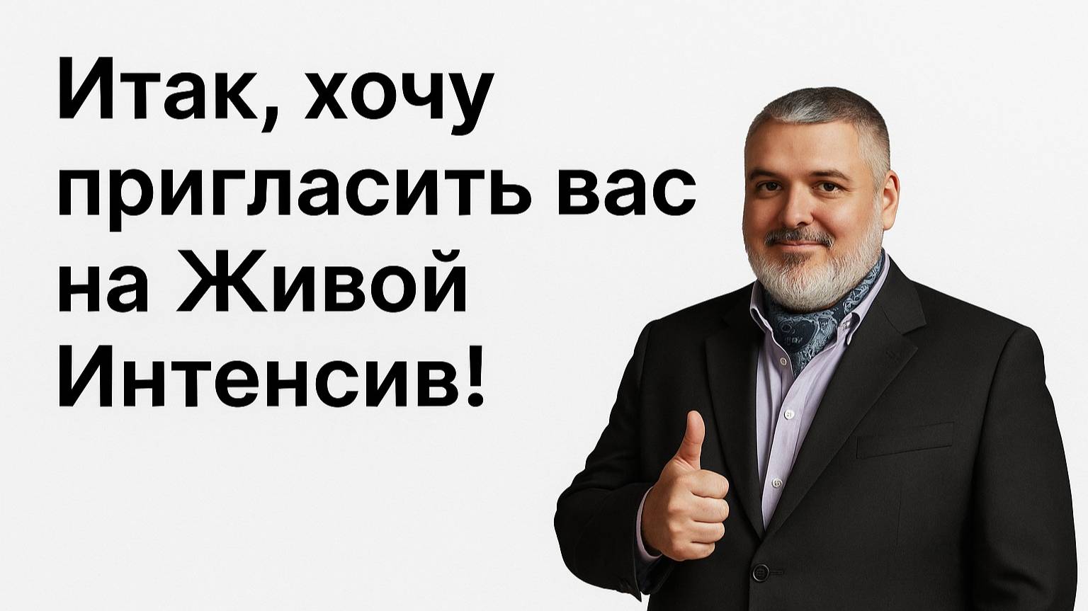 Заходи в Обучения БЕСПЛАТНО и получи доступ к Живому Интенсиву