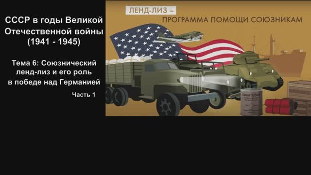 1_6-3-1 Союзнический ленд-лиз и его роль в победе над Германией_Часть 1