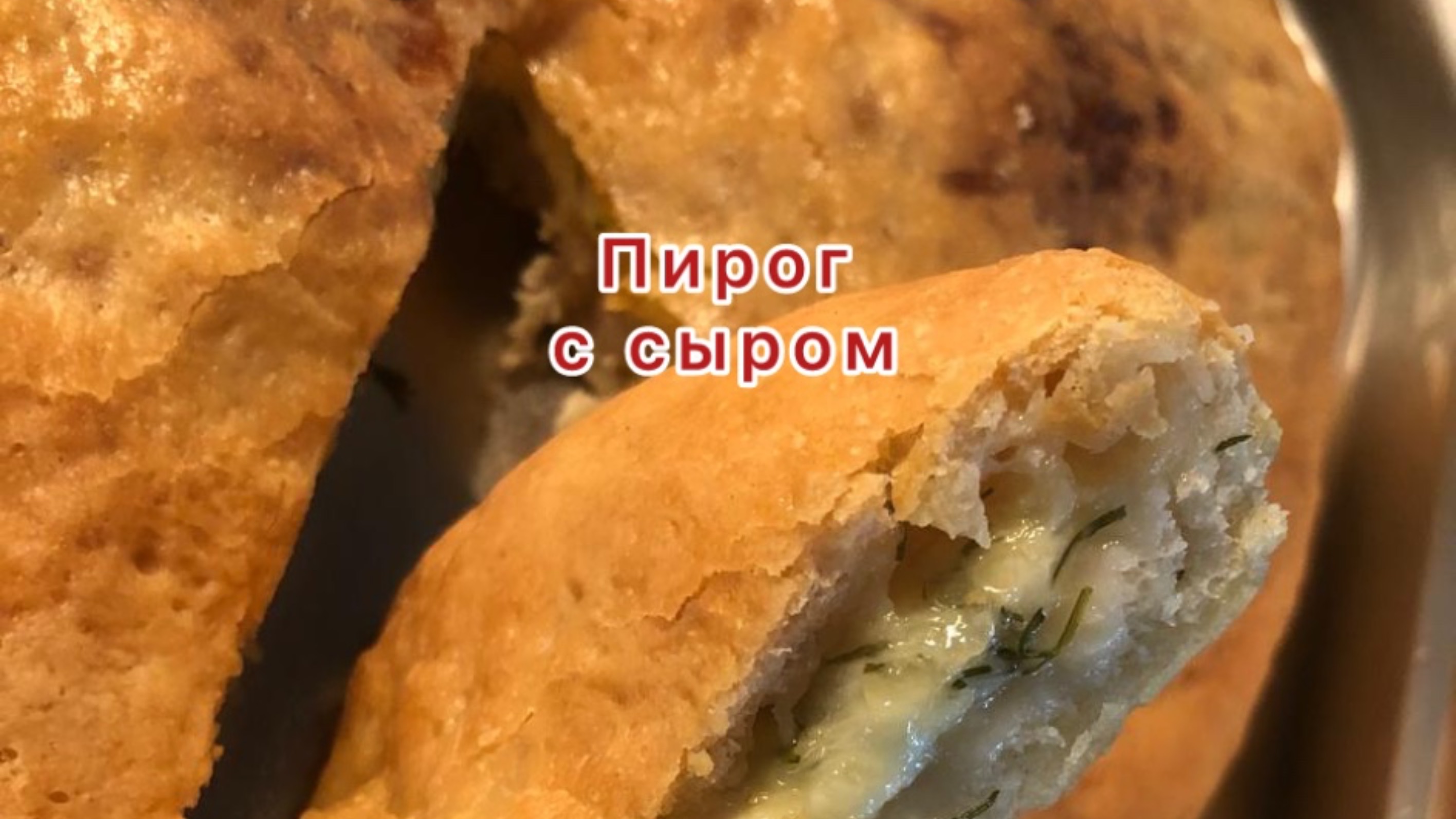 Пирог с сыром.