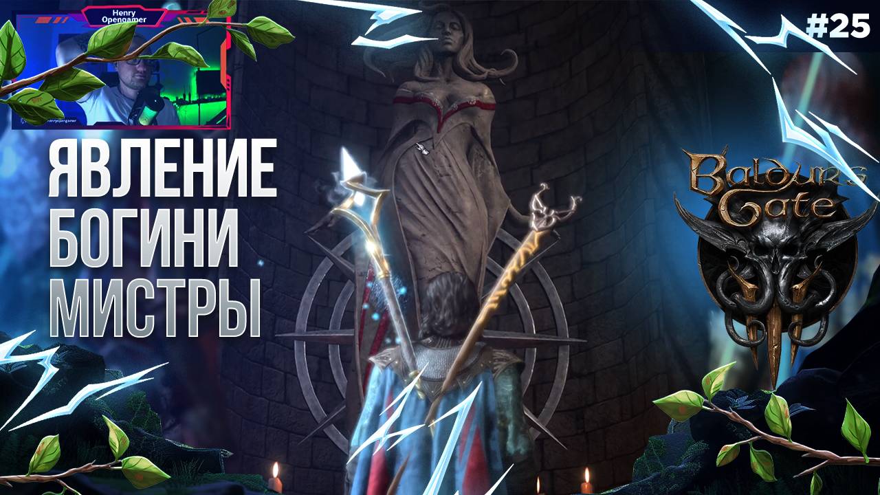 Гейлу Явилась Богиня Мистра | Baldur's Gate 3 с Русской Озвучкой #25