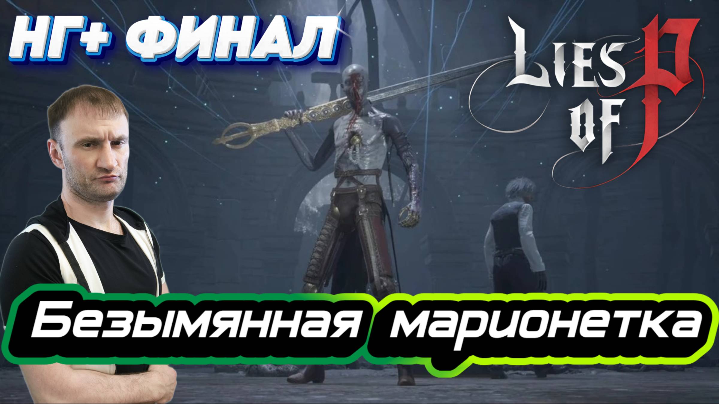 СТРИМ-БЕЗЫМЯННАЯ МАРИОНЕТКА🎮Lies of P (Раскрыли все тайны)