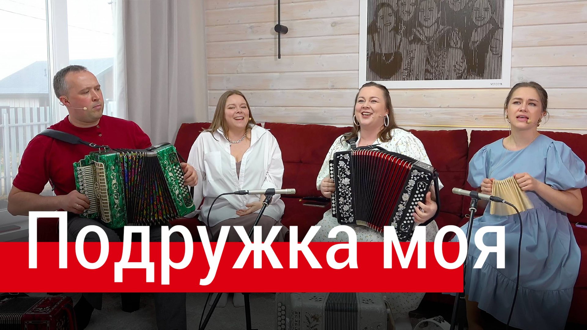 Девичьи сплетни, играют на двух гармошках! «Подружка моя» – ансамбль ПТАШИЦА | Песни под гармонь