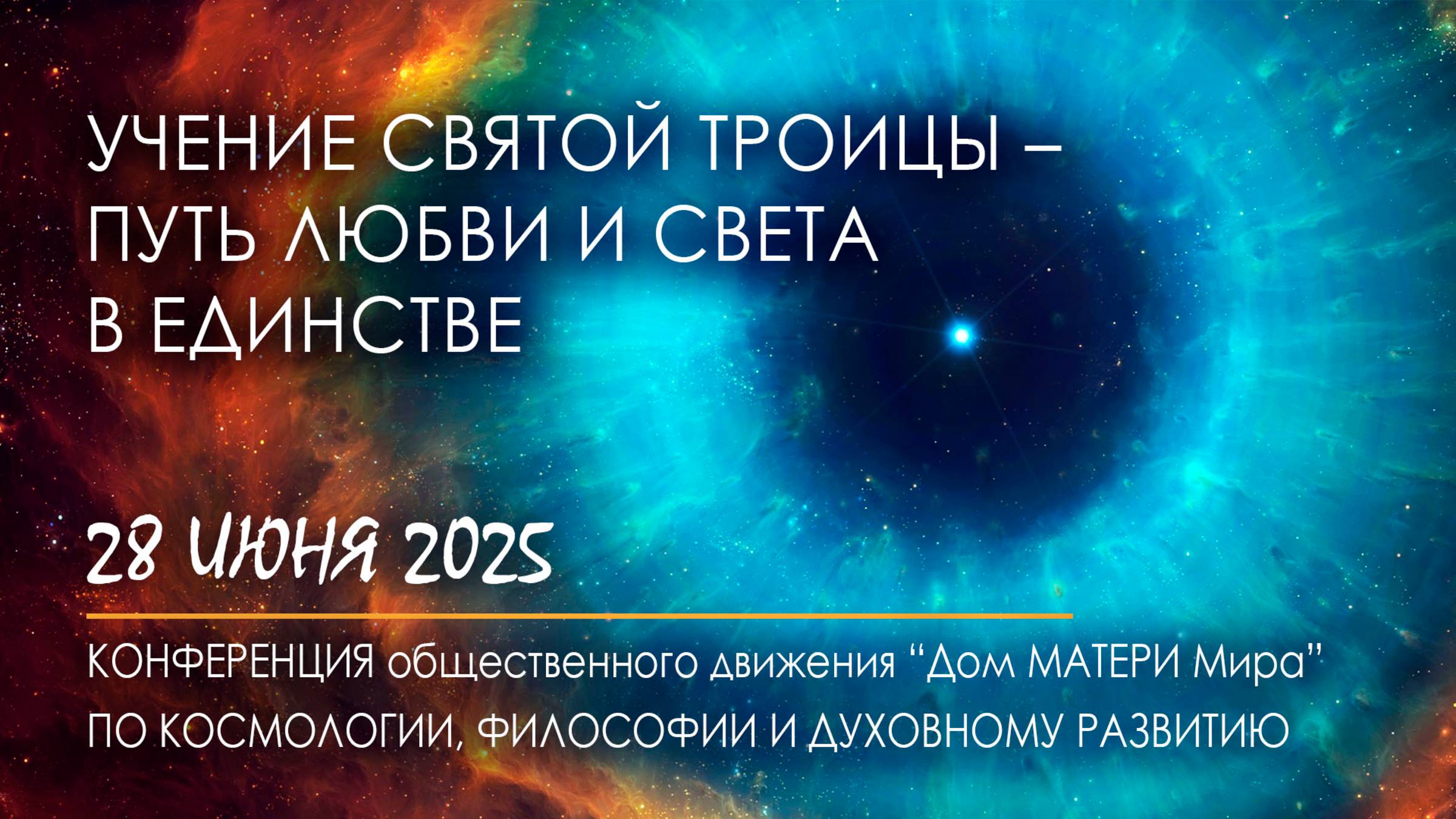 Учение Святой Троицы – Путь Любви и Света в единстве