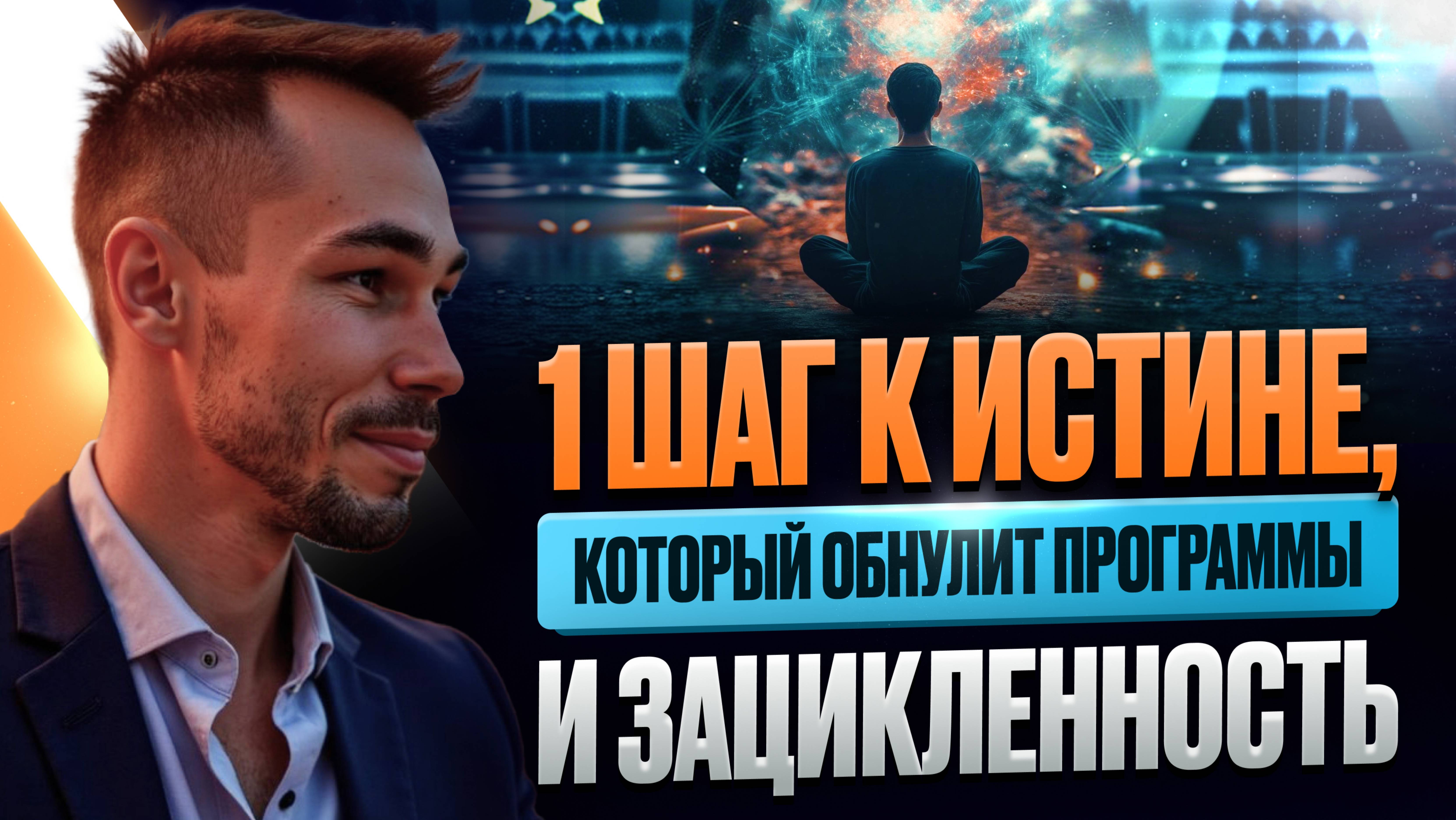 ПРАКТИКА, КОТОРАЯ ВЫВЕДЕТ ИЗ ПРОГРАММ И ЗАЦИКЛЕННОСТИ #пробуждение #осознанность #силасознания #я