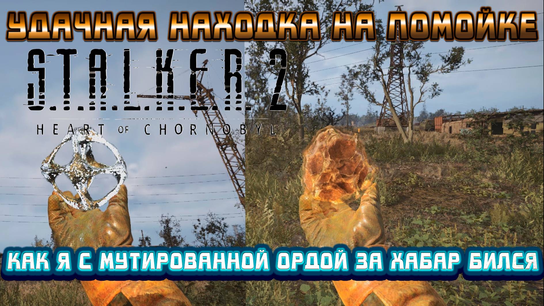 S.T.A.L.K.E.R. 2 - СРАЗУ 2 АРТЕФАКТА В ОДНОМ МЕСТЕ