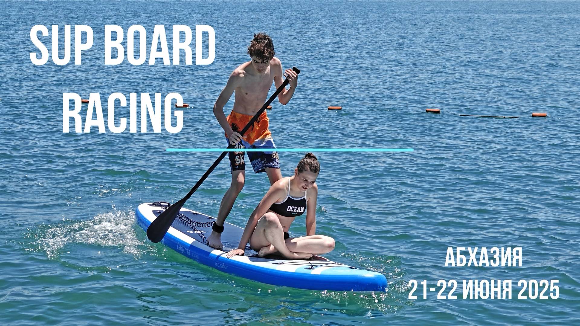Абхазия - 2025: Sup Board Racing