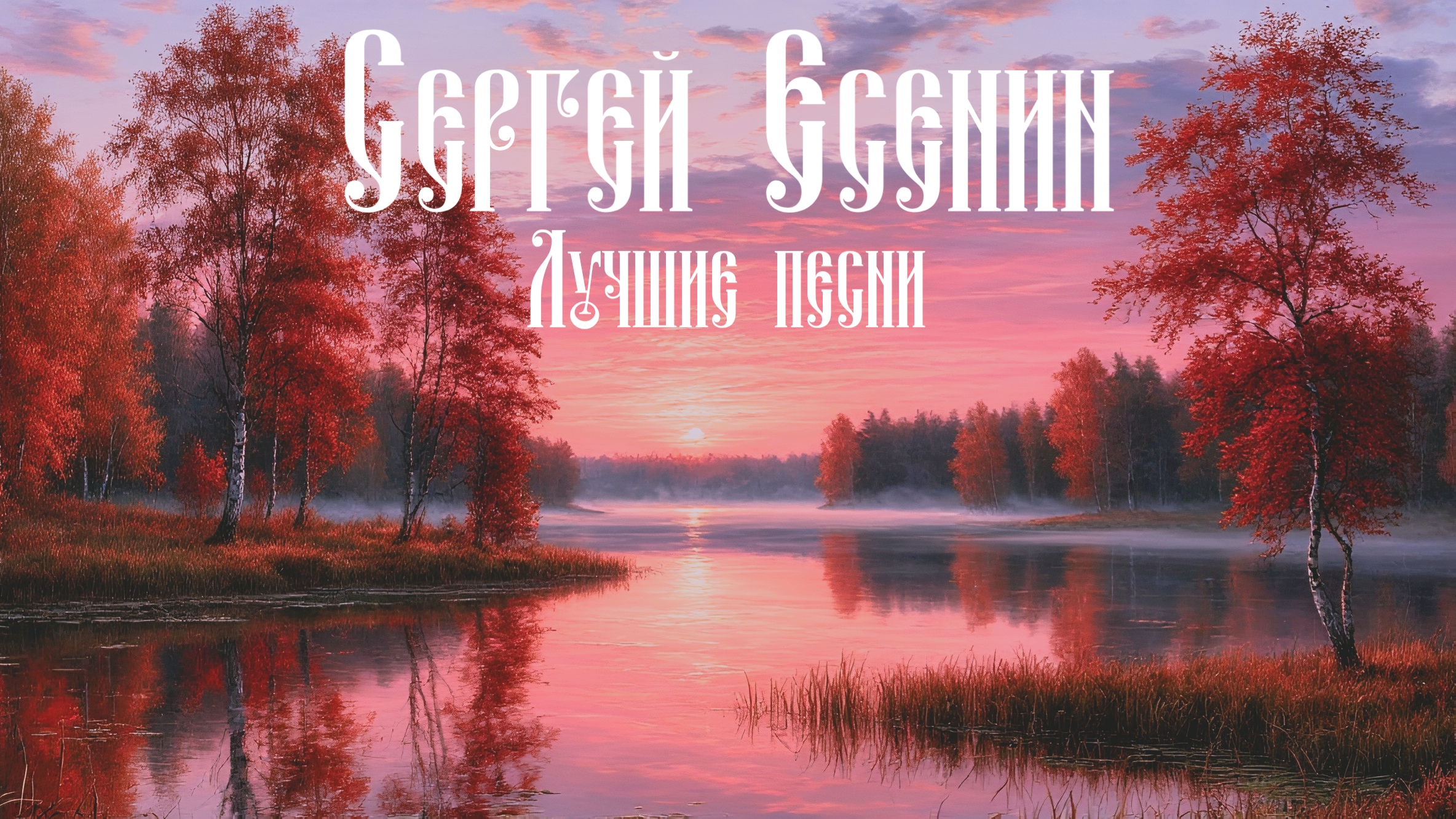 Есенин - В тёмной роще, на зелёных елях