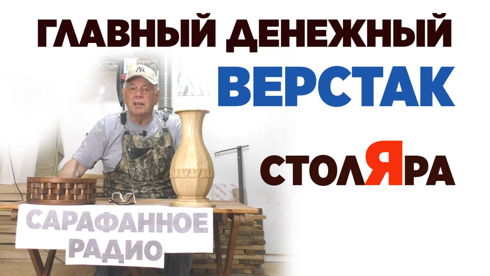 Главный денежный верстак столяра