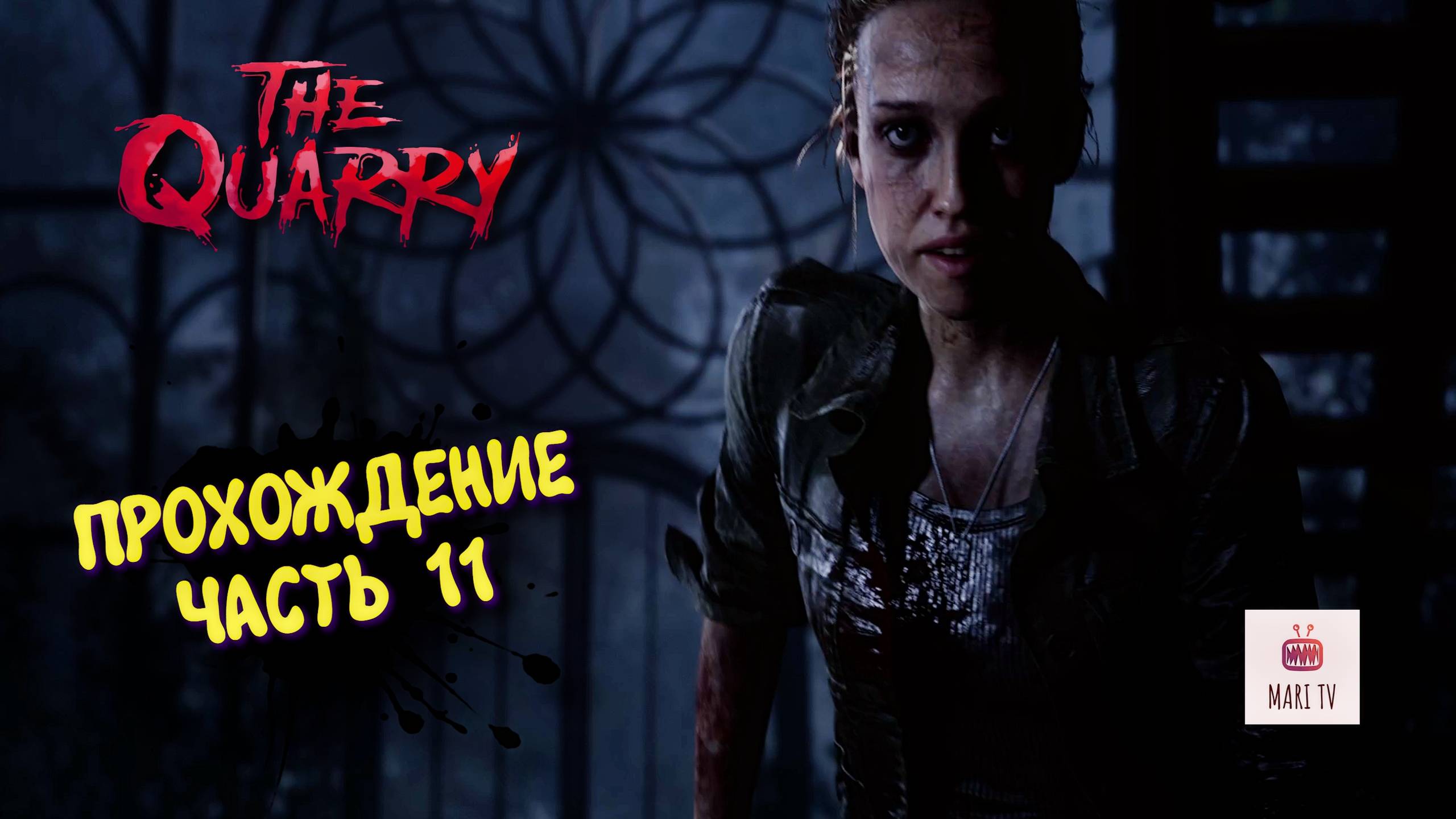 THE QUARRY ПРОХОЖДЕНИЕ 2025 ► ДЕВУШКА ИГРАЕТ В КВОРИ #11