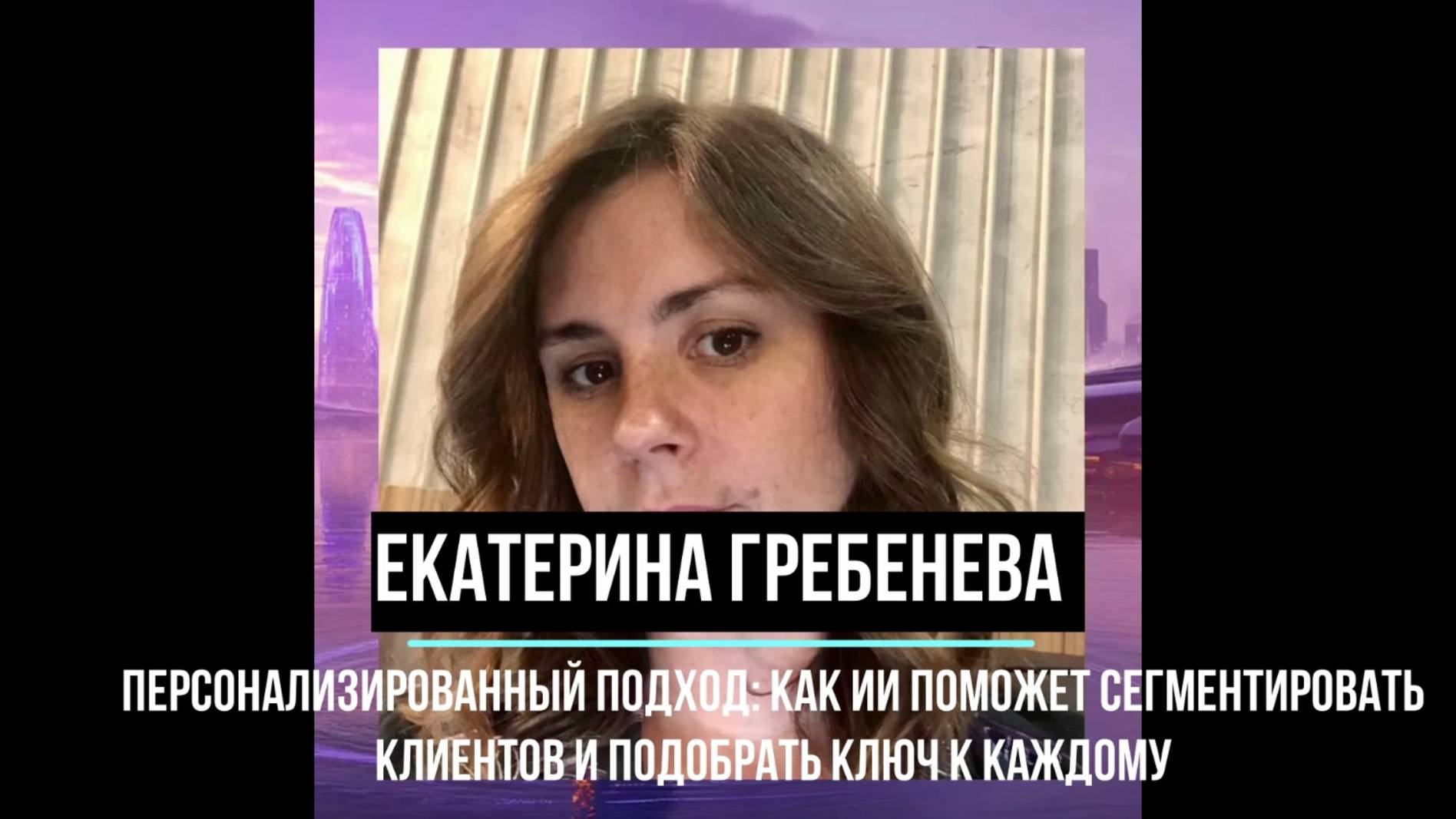 Екатерина Гребенева - Персонализированный подход: как ИИ поможет сегментировать клиентов