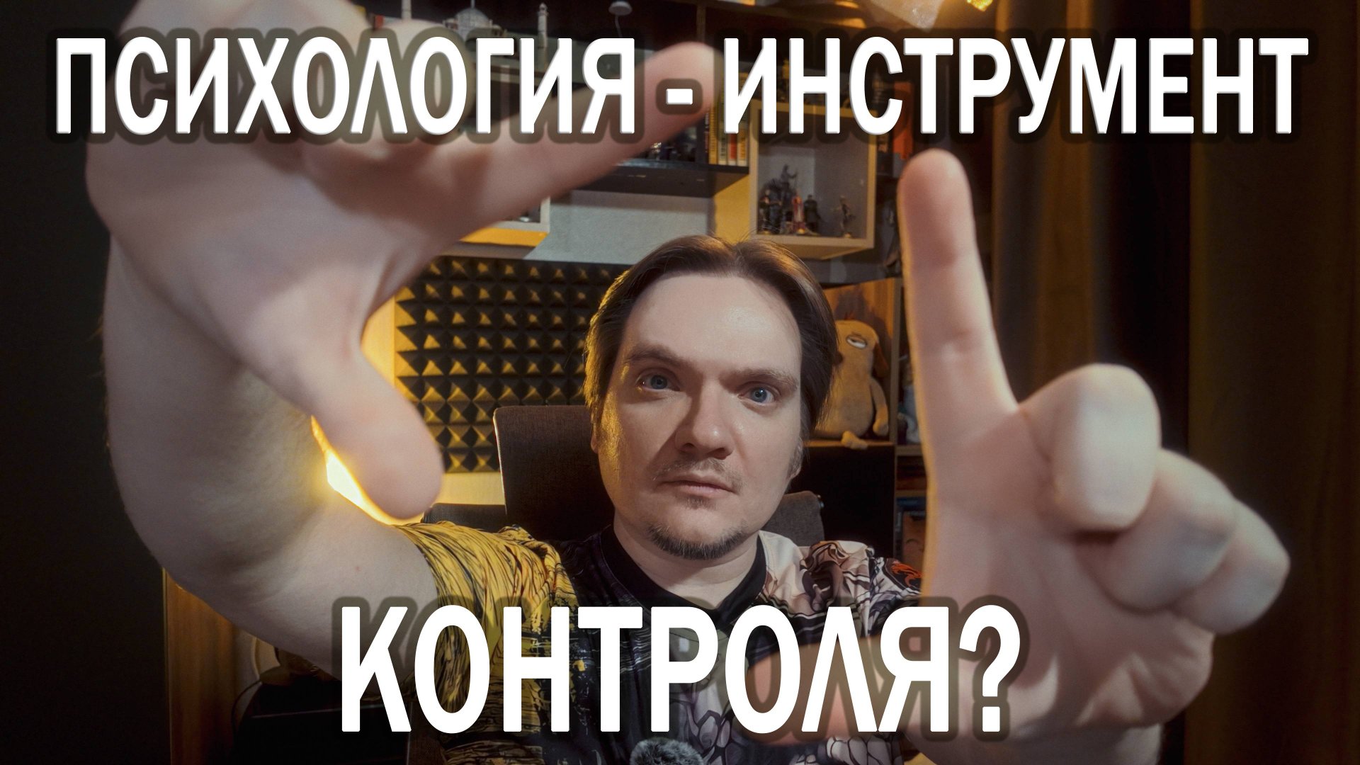ПСИХОЛОГИЯ КАК ОРУЖИЕ: НАС ЗАСТАВЛЯЮТ МОЛЧАТЬ И ПРИНИМАТЬ ДЕЙСТВИТЕЛЬНОСТЬ ПОД ВИДОМ ЗАБОТЫ О СЕБЕ
