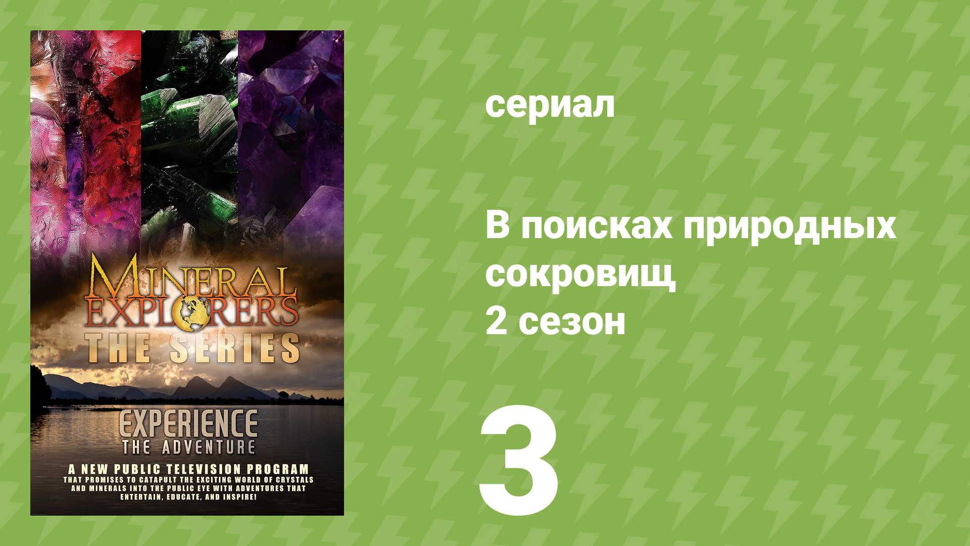 В поисках природных сокровищ 2 сезон 3 серия «Истории с дороги» (документальный сериал, 2016)