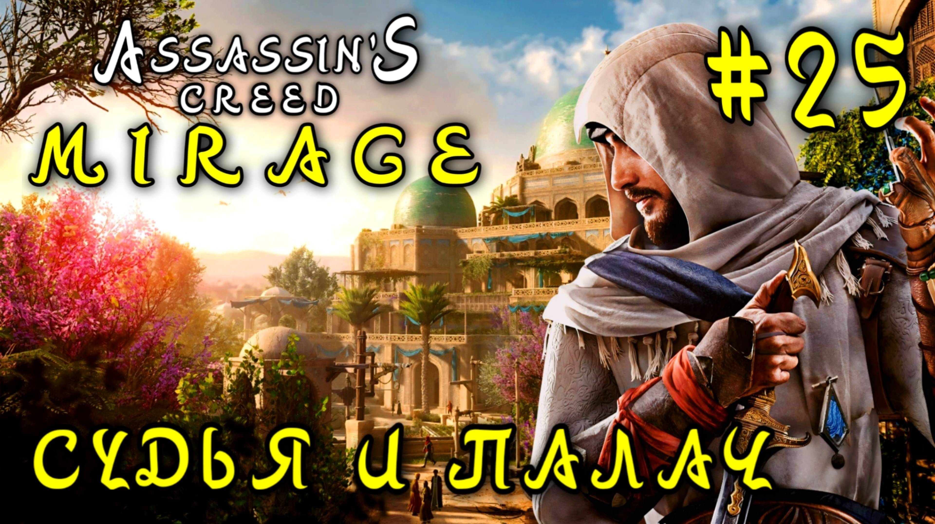 Assassin'S Creed_ Mirage #25-Судья и Палач