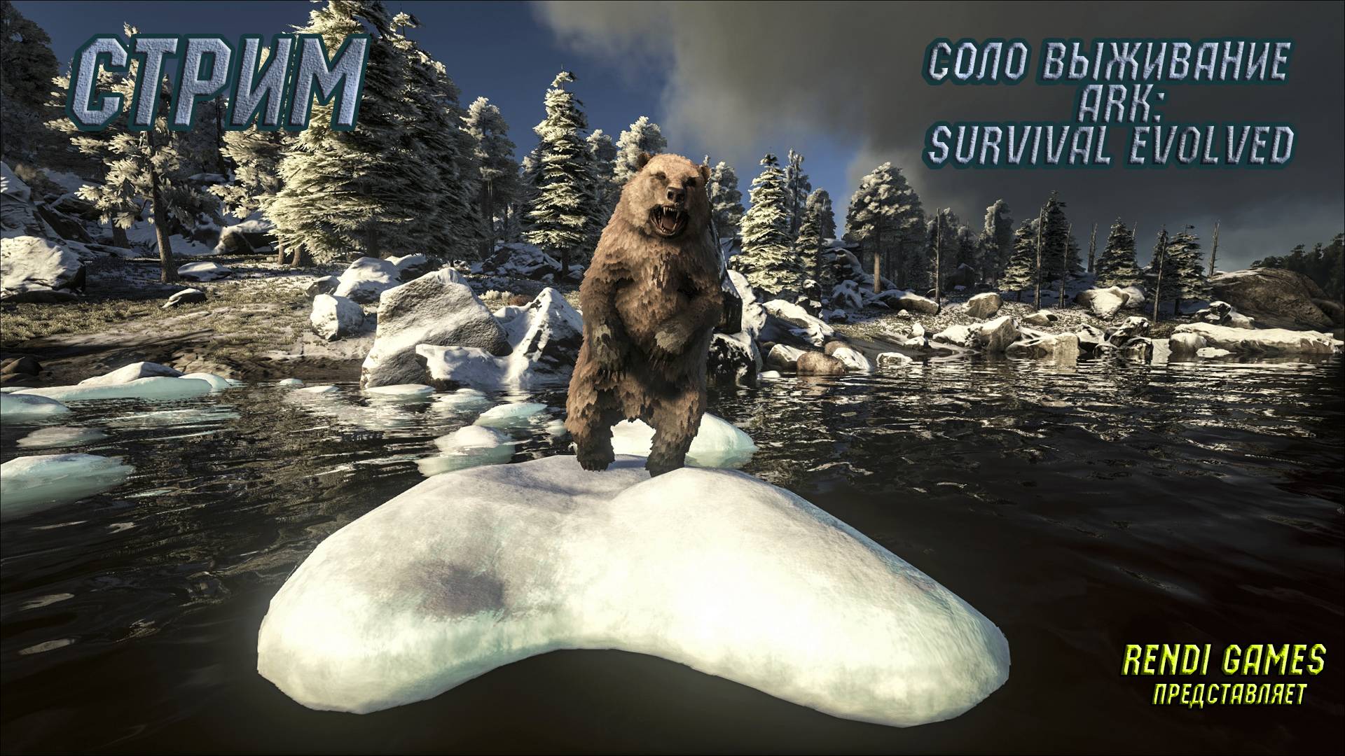 Новое выживание в ARK: Survival Evolved! Боссы Ragnarok 2025 #52 (запись стрима в 4к)