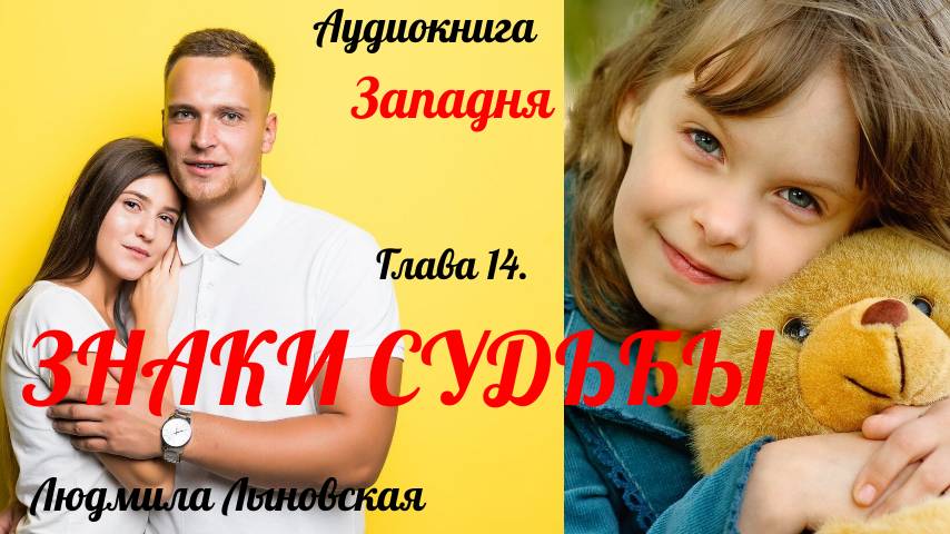 Людмила Лыновская роман ЗАПАДНЯ, гл.14 ЗНАКИ СУДЬБЫ